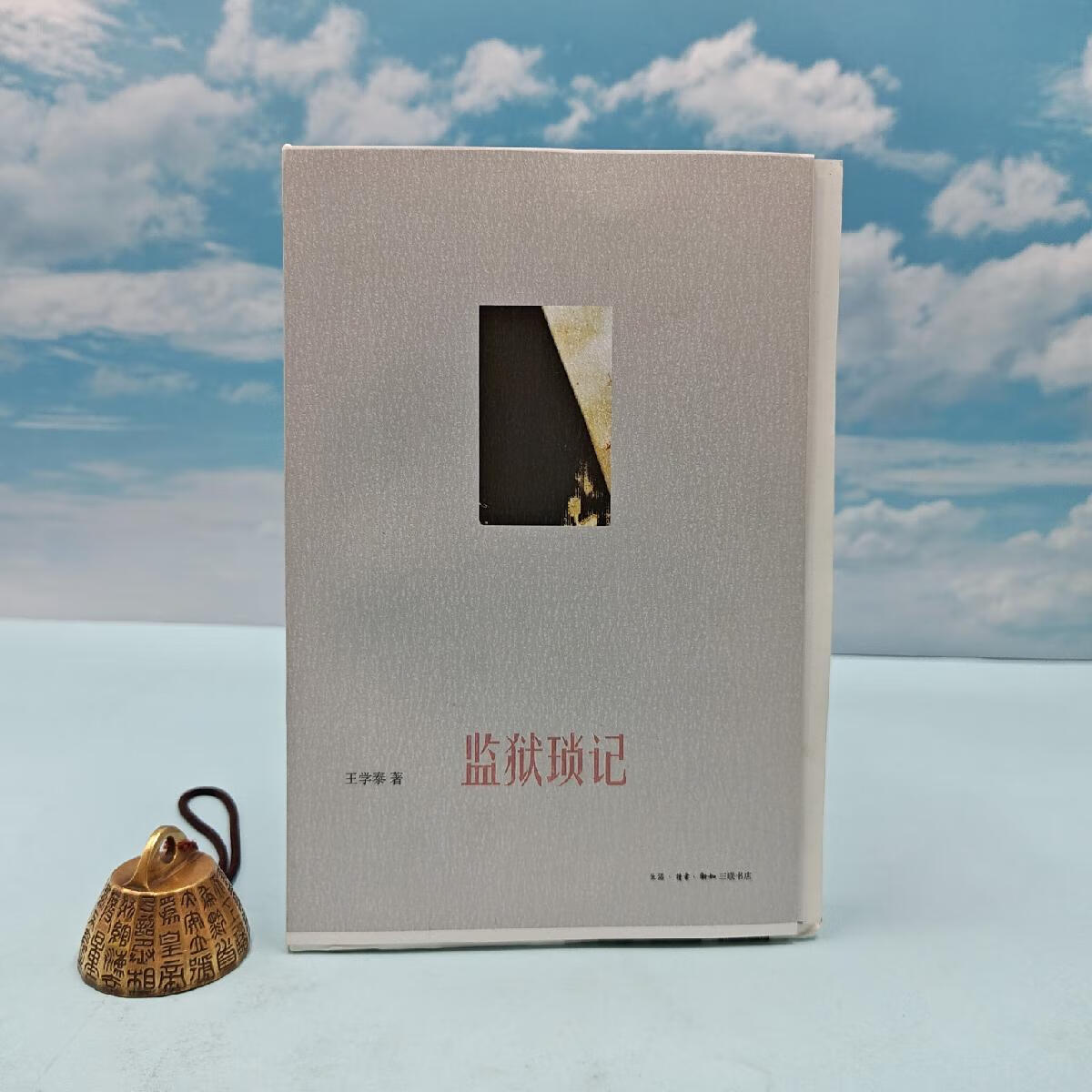 毛边本 · 王学泰《监狱琐记》