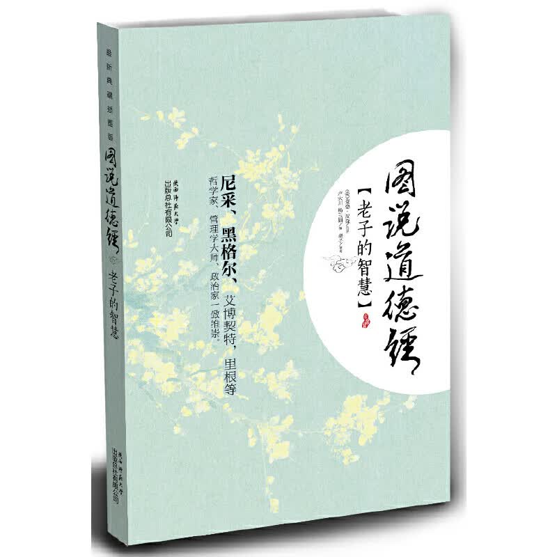 图说道德经:老子的智慧