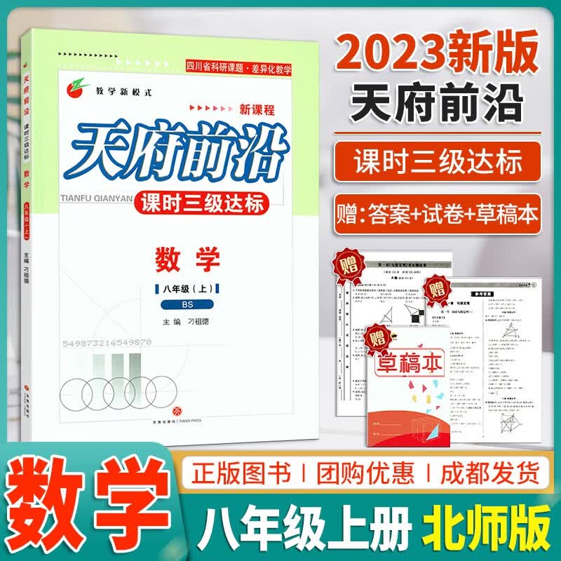 2023秋北师大版 天府前沿课时三级达标八年级上册数学BS赠答案单元测试卷 天府前沿八上数学初二数学辅导资料书同步练习册天府数学 数学 八年级/初中二年级