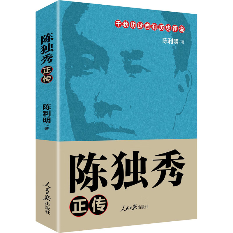 陈独秀正传 陈利明 书籍