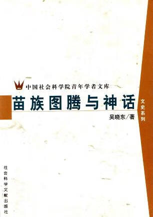 【书】苗族图腾与神话