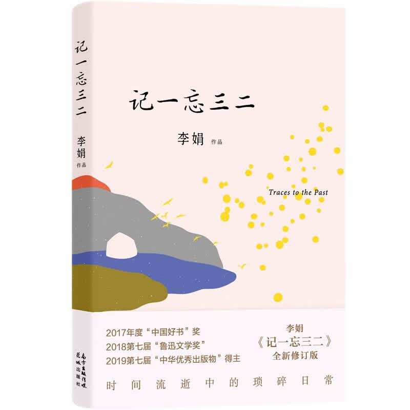 记一忘三二 李娟著 新书