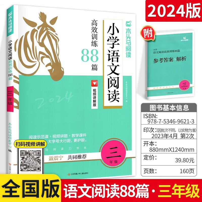 2024新版木头马名师特训小学语文阅读高效训练88篇三年级 三年级语文教材课外阅读阶梯训练阅读与理解专项训练