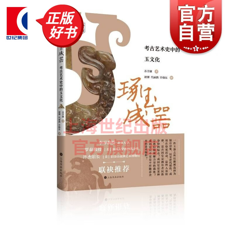 琢玉成器：考古艺术史中的玉文化 苏芳淑 著 上海书画出版社