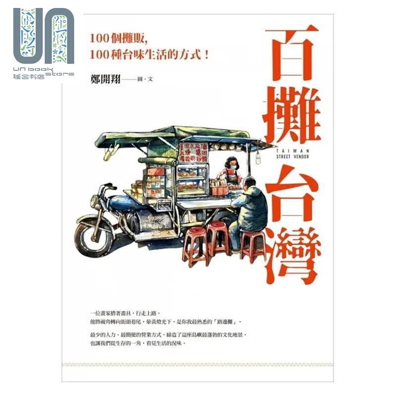 百摊台湾：100个摊贩，100种台味生活的方式 港台艺术原版 郑开翔 远流出版社出版