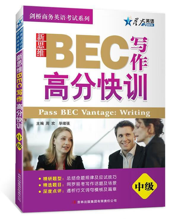 星火英语2014 新思维BEC写作高分快训 周欢,毕绪强著【书】