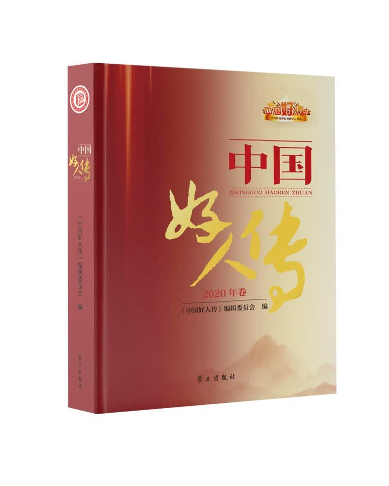 中国好人传2020卷