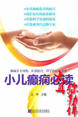 小儿癫痫必读王华