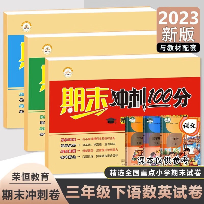 三年级试卷全优达标卷 全三册三年级上册下册试卷 数学语文英语配套部编人教版小学3年级上下同步练习达标卷 期末冲刺100分【下册】语数英