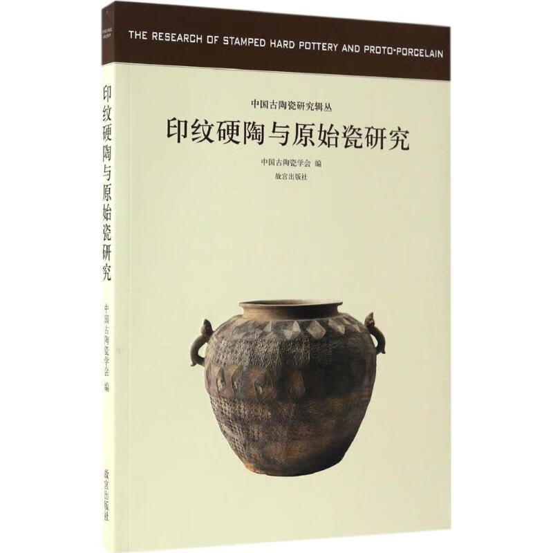 全新 印纹硬陶与原始瓷研究 中国古陶瓷学会 编 故宫出版社 故宫出版社