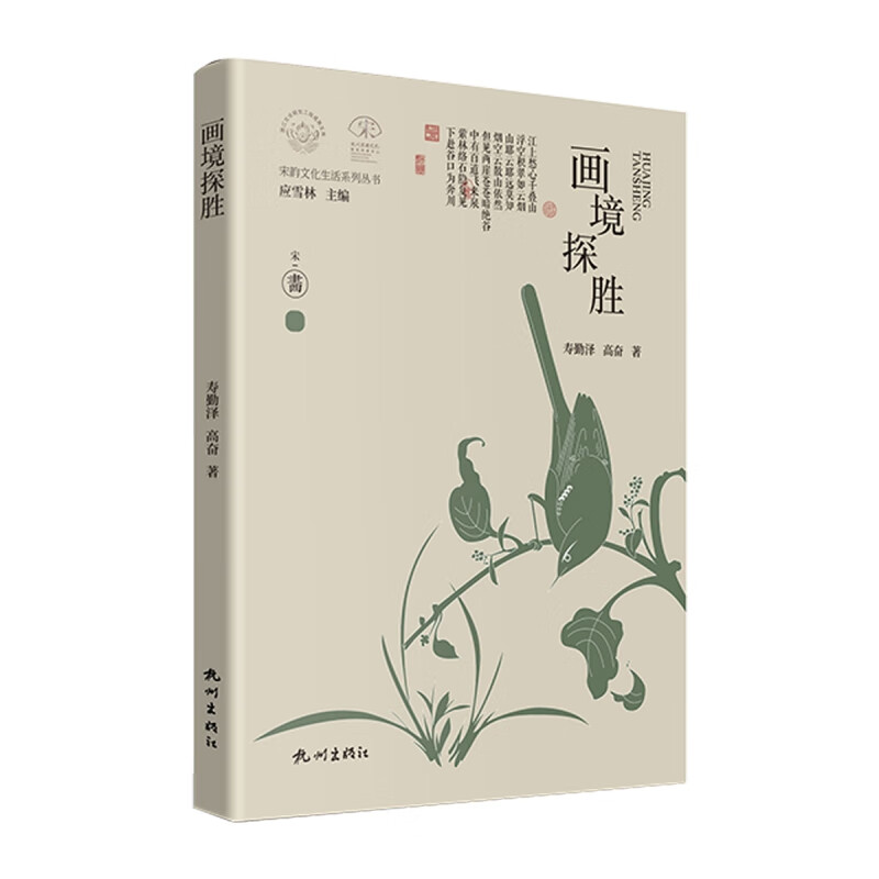 画境探胜(宋韵文化生活系列丛书)