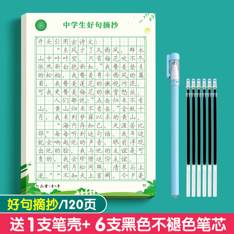 初中生字帖优美句子积累好词好句高中学生练字帖楷书钢手写体临摹大全硬书法小升初七年级八九年级正楷体作文 【好句摘抄】共120页 送笔壳笔芯