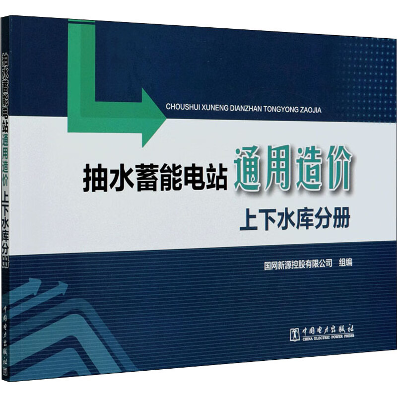 抽水蓄能电站通用造价(上下水库分册)