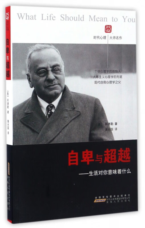 自卑与超越--生活对你意味着什么