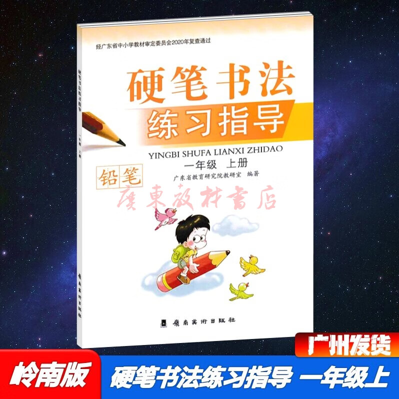2021岭南版硬笔书法练习指导1一年级上册铅笔字帖岭南美术出版社