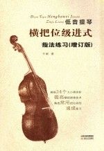 低音提琴横把位级进式指法练