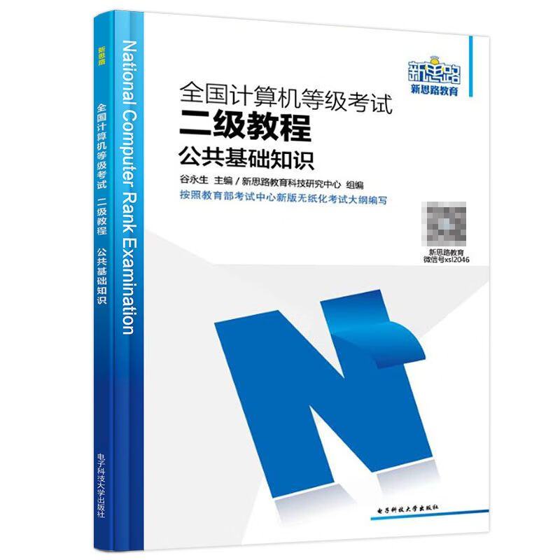 2023年9月全国计算机等级考试书二级Access上机考试题库模拟考场 公共基础