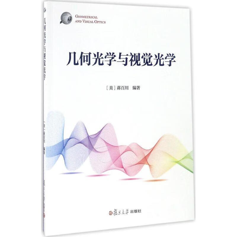 几何光学与视觉光学