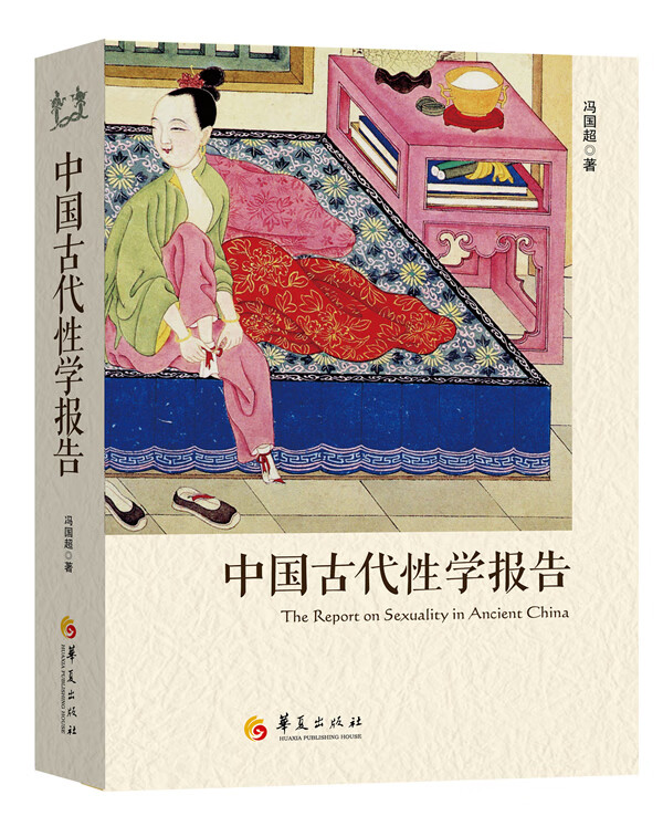 保证 中国古代性学报告 冯国超 华夏出版社 9787508076577