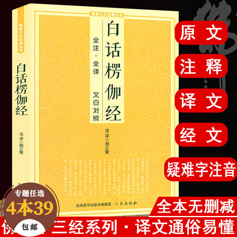 【3折】白话版佛教文化经典丛书原文注释译文文白对照佛经书籍 白话楞伽经 定价29.8