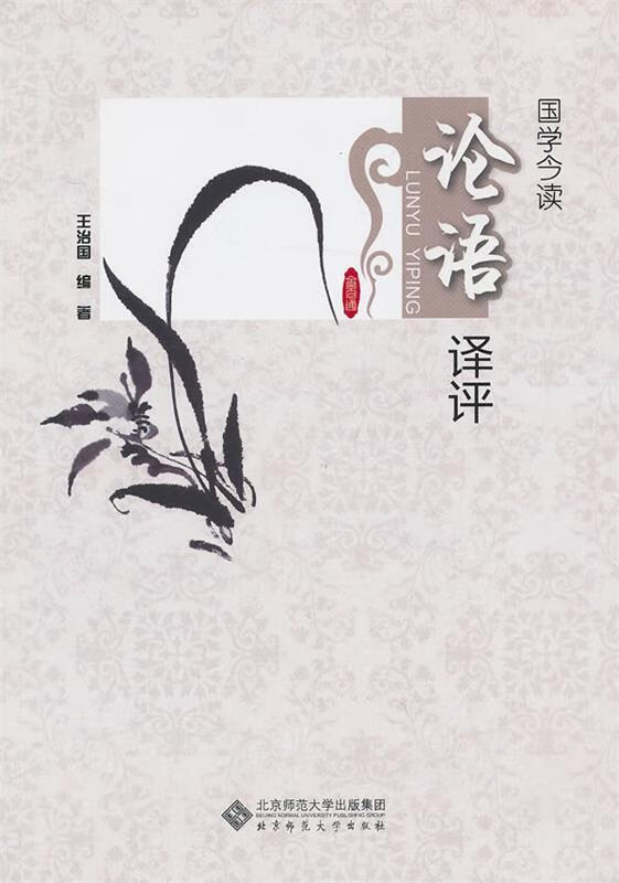国学今读 论语译评