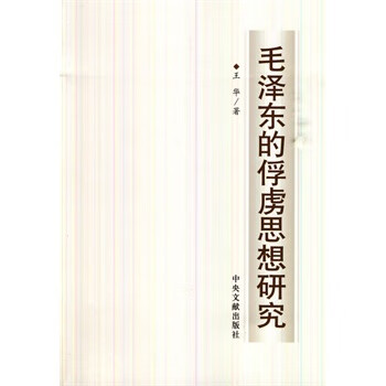 毛泽东的俘虏思想研究 王华著【书】