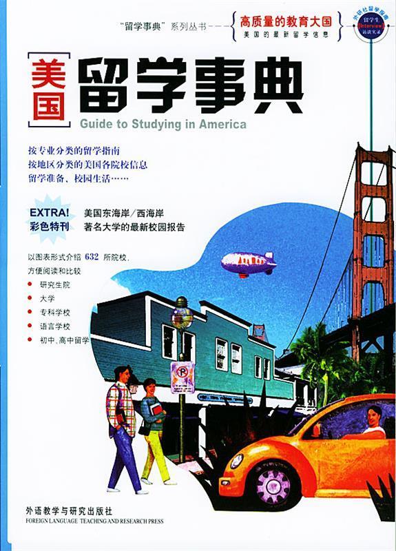 美国留学事典 张苓 等译 外语教学与研究出版社