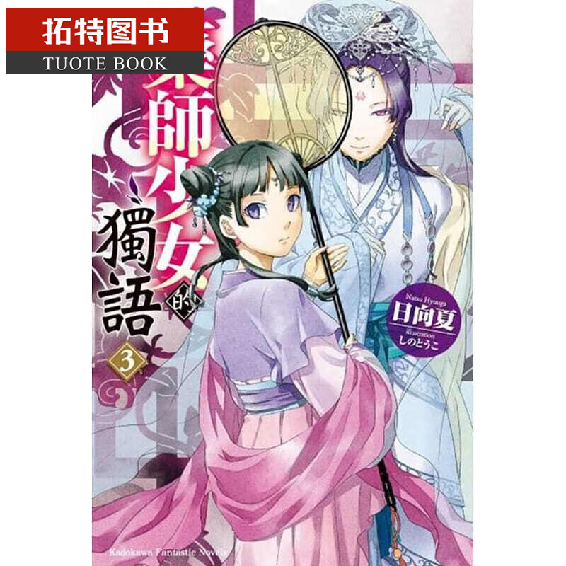 在途 轻小说 日向夏 药师少女的独语 (3)台湾角川台版书籍
