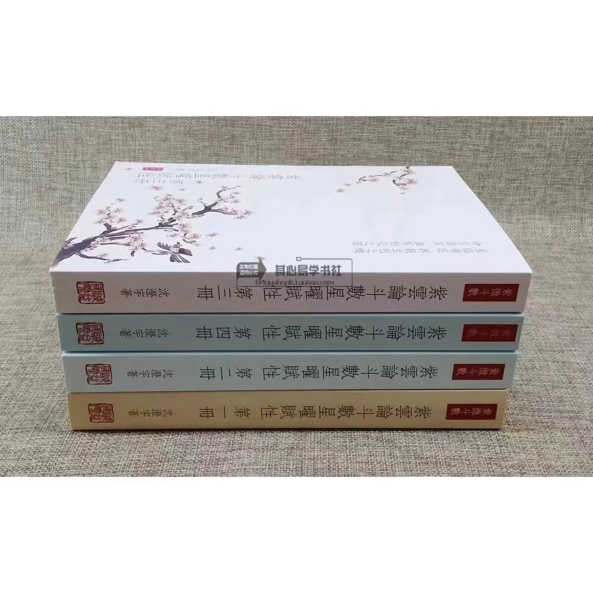 紫云论斗数星曜赋性 1-4册 沈澄宇著