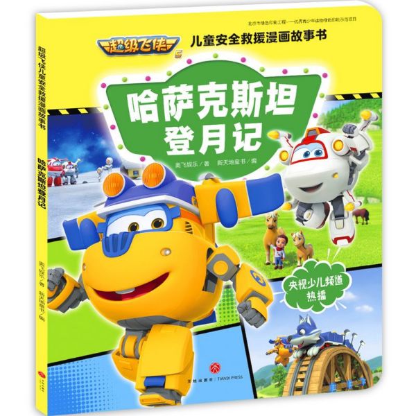 现货 哈萨克斯坦登月记/超级飞侠儿童安全救援漫画故事书 奥飞娱乐|编者:新天地童书 天地