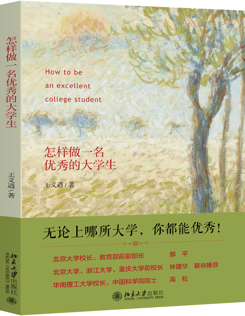 怎样做一名优秀的大学生