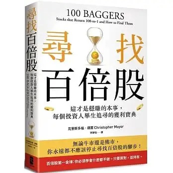 现货 克里斯多福．迈尔 寻找百倍股：这才是稳赚的本事，每个投资人毕生追寻的获利宝典 大牌出版