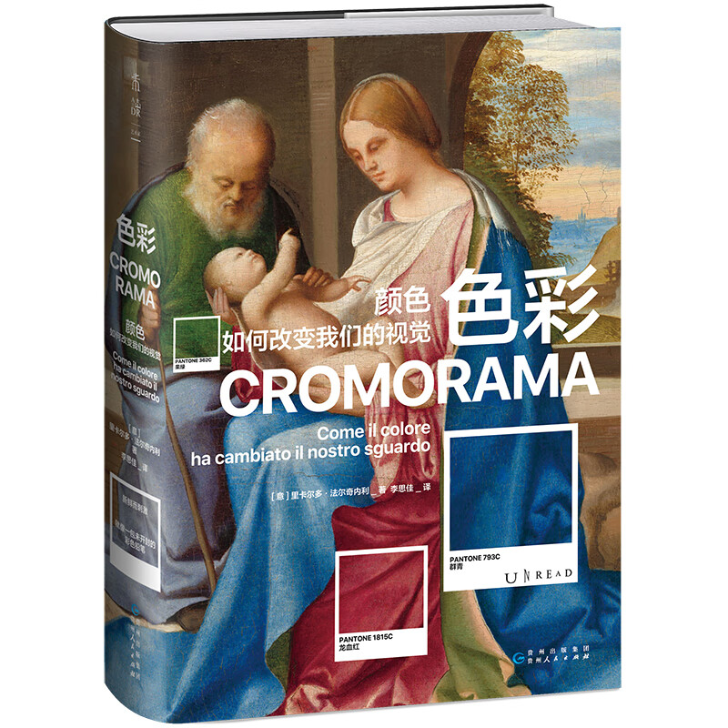 色彩： 颜色如何改变我们的视觉 佛罗伦萨美术学院入学考试推荐用书 了解色彩如何塑造现代人的视觉 贵州人民出版社