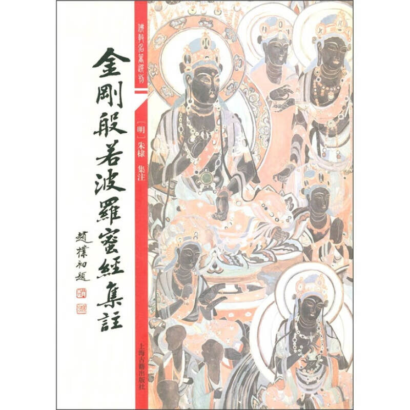 金刚般若波罗蜜经集注 [明]朱棣集 校 【好书，下单速发】