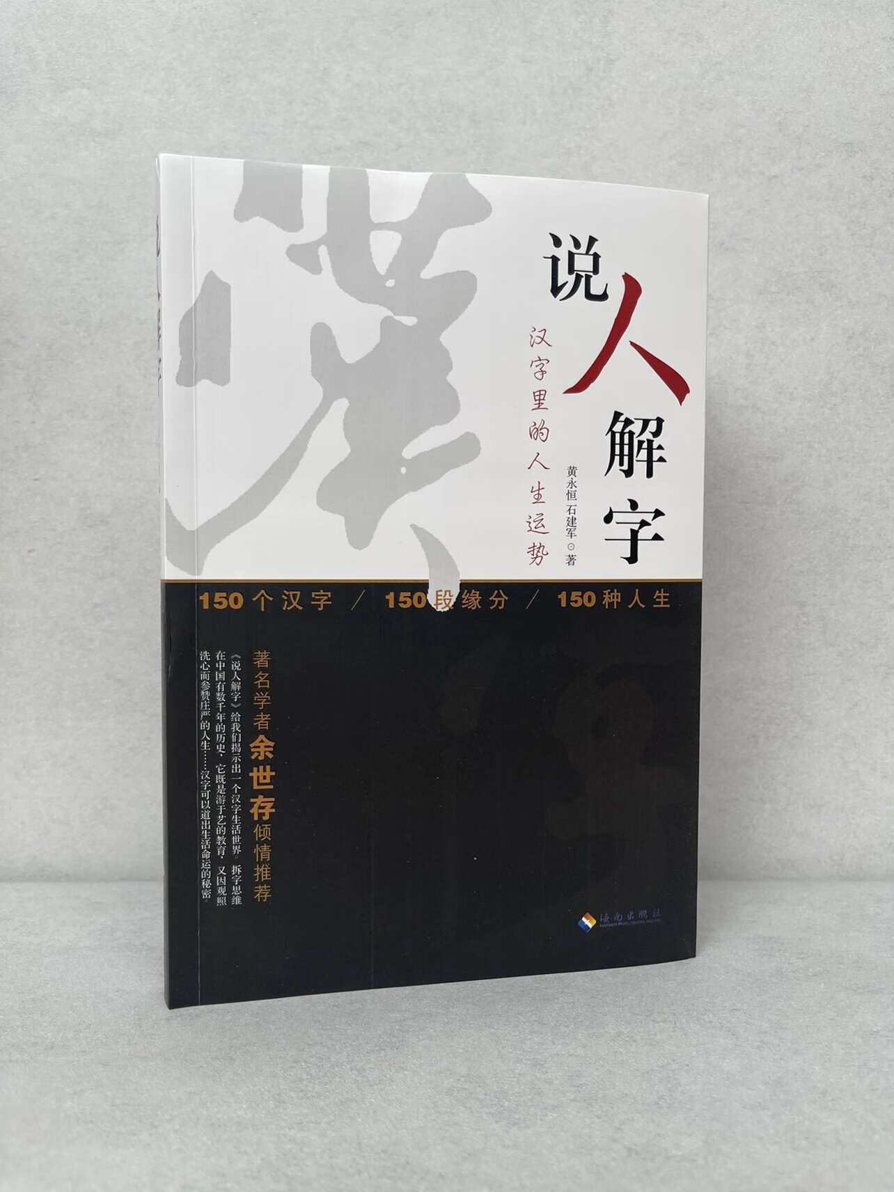 说人解字 汉字里的人生 石建军 著