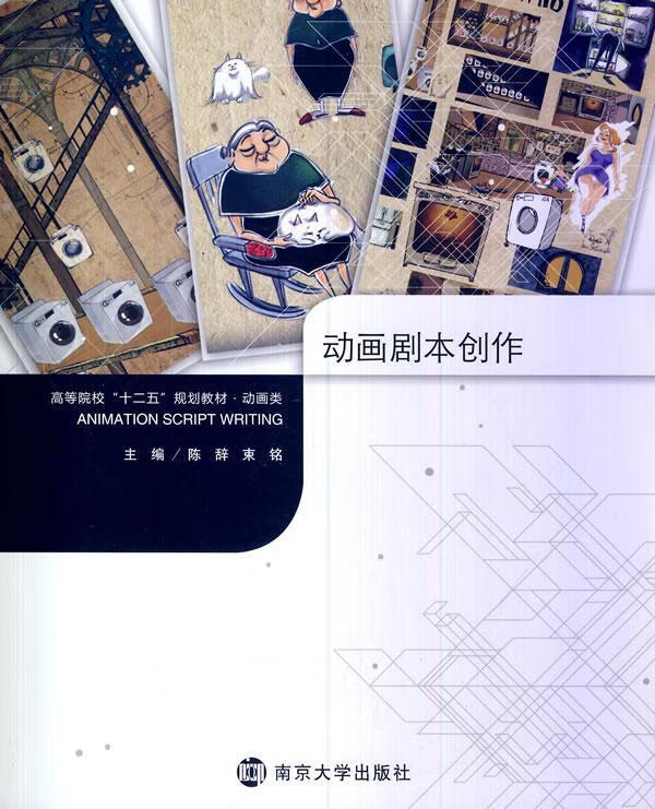 动画剧本创作陈辞南京大学出版社9787305125713 艺术书籍