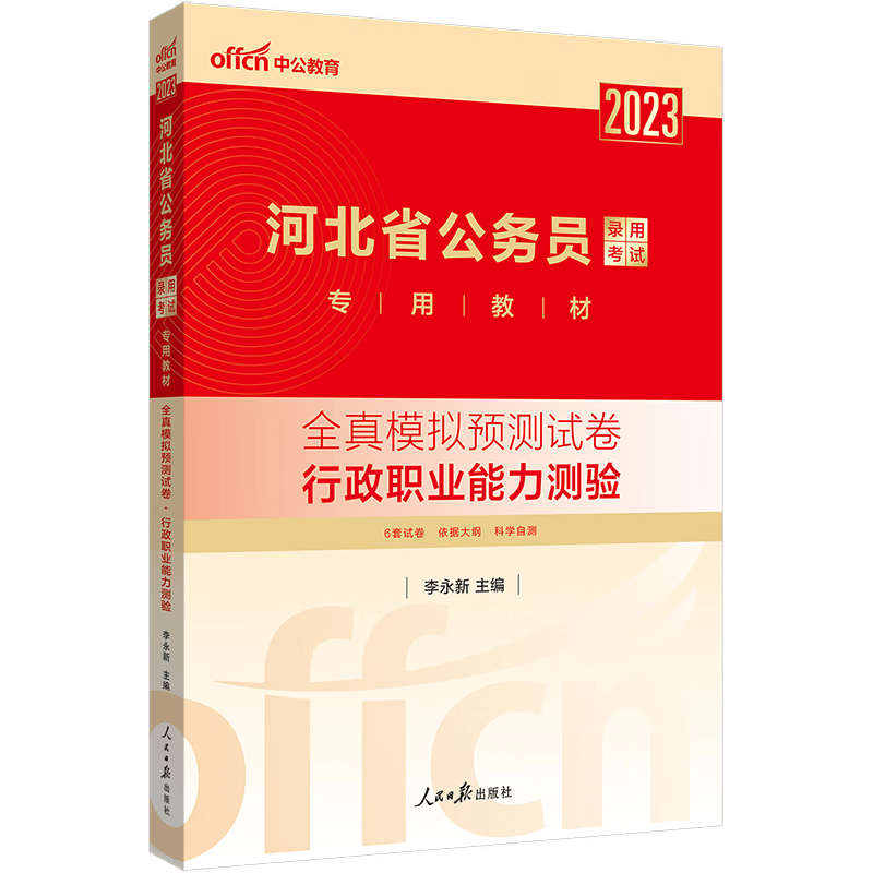 中公教育2023河北省公务员录用考试：全真模拟预测试卷行政职业能力测验（全新升级）
