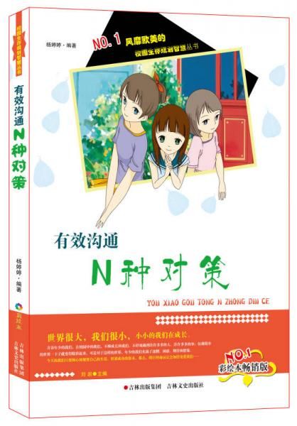 风靡欧美的校园生存规划智慧丛书：有效沟通N种对策彩绘本9787547220801