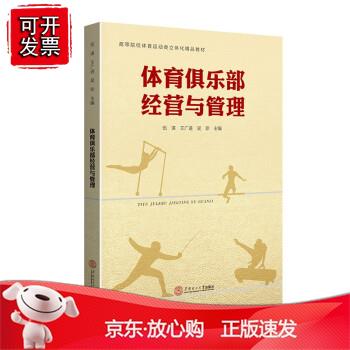体育俱乐部经营与管理