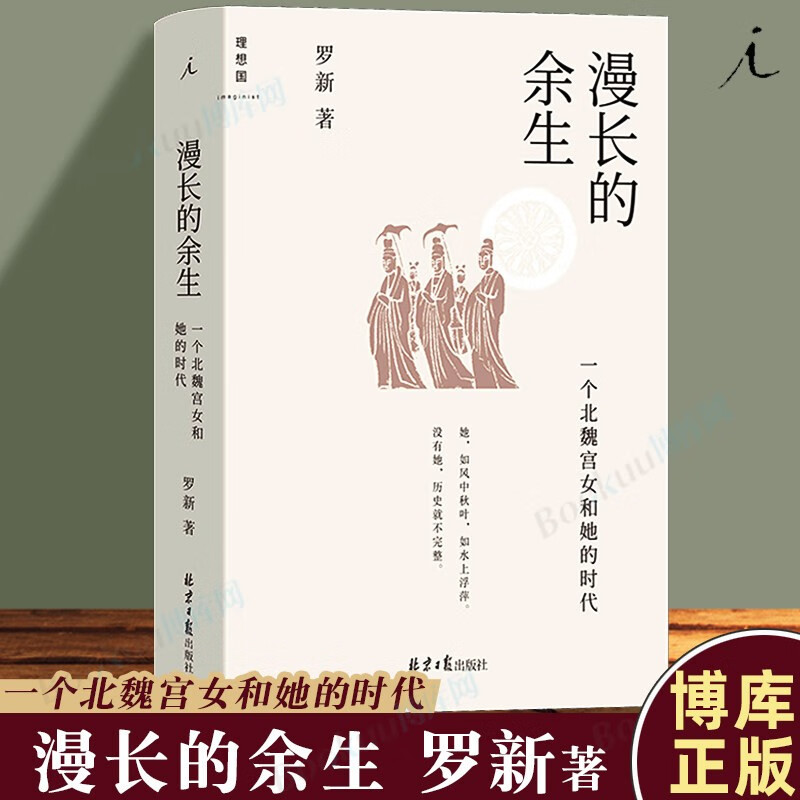 【现货速发+破损包赔】罗新作品集可选 【单本：漫长的余生：一个北魏宫女和她的时代】
