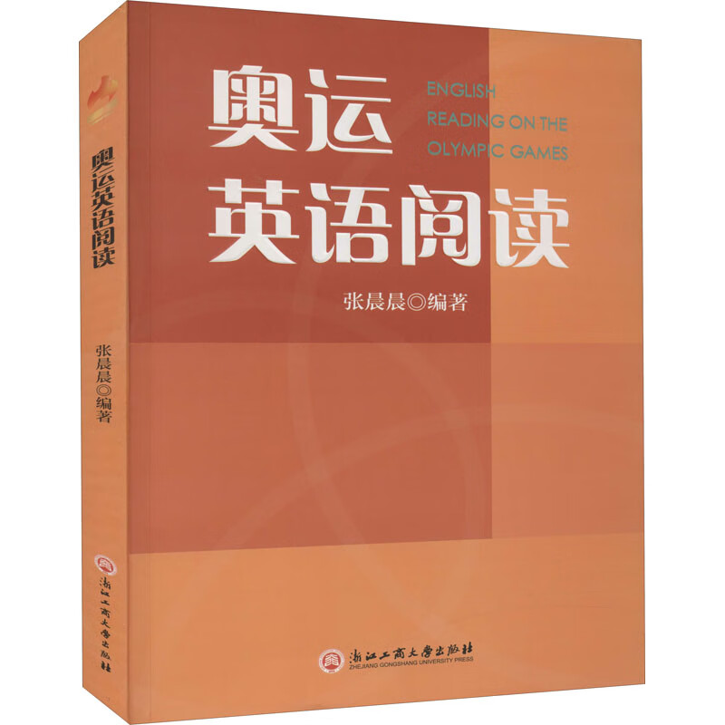 奥运英语阅读 张晨晨 编 书籍