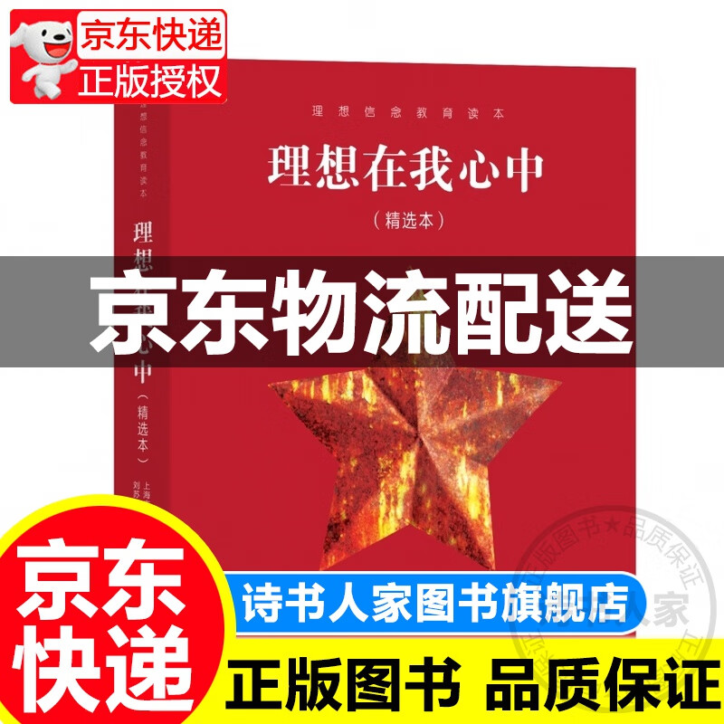 理想在我心中：精选本