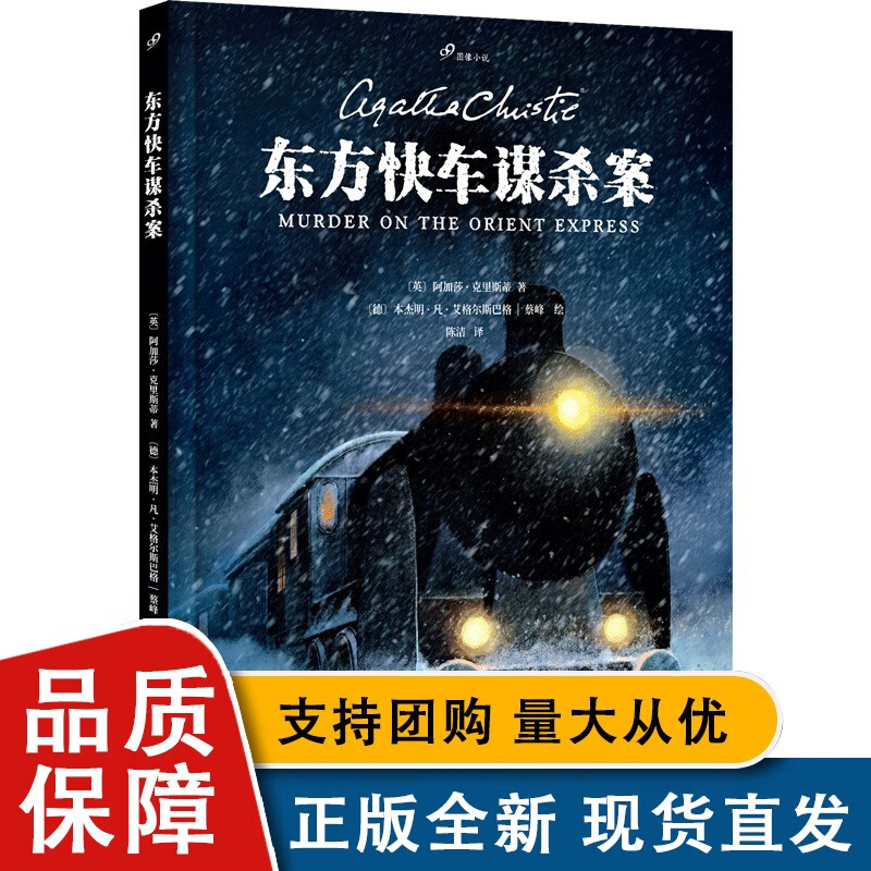 全新 东方快车谋杀案(精)L