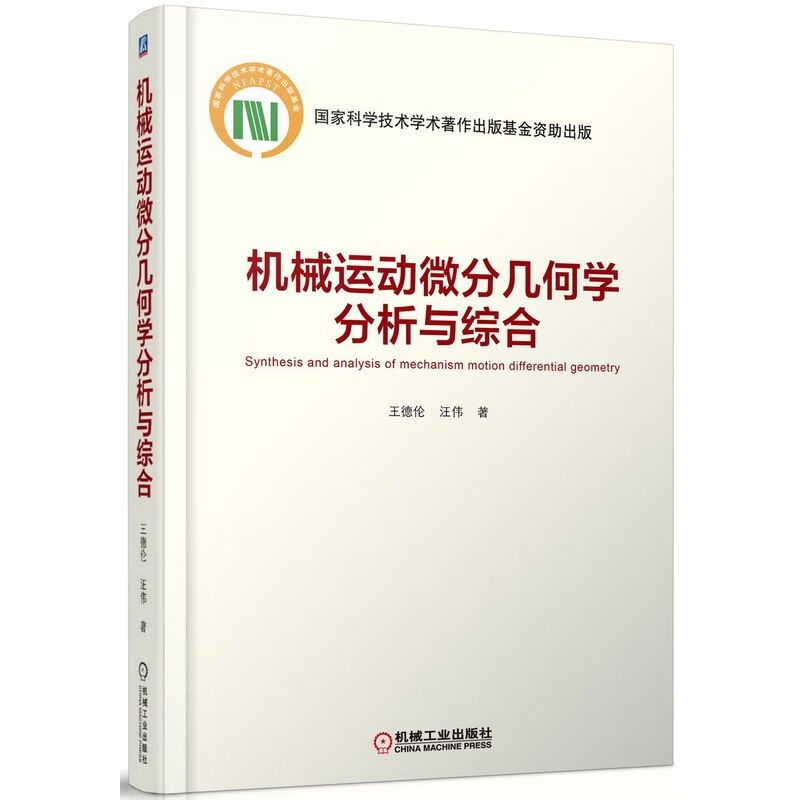 机构运动微分几何学分析与综合