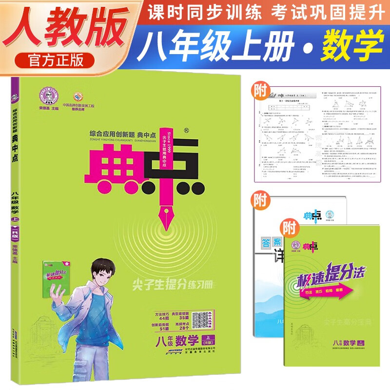 2023秋典中点八年级数学上册人教版 八年级数学同步训练学霸笔记课时作业本天天练 荣德基