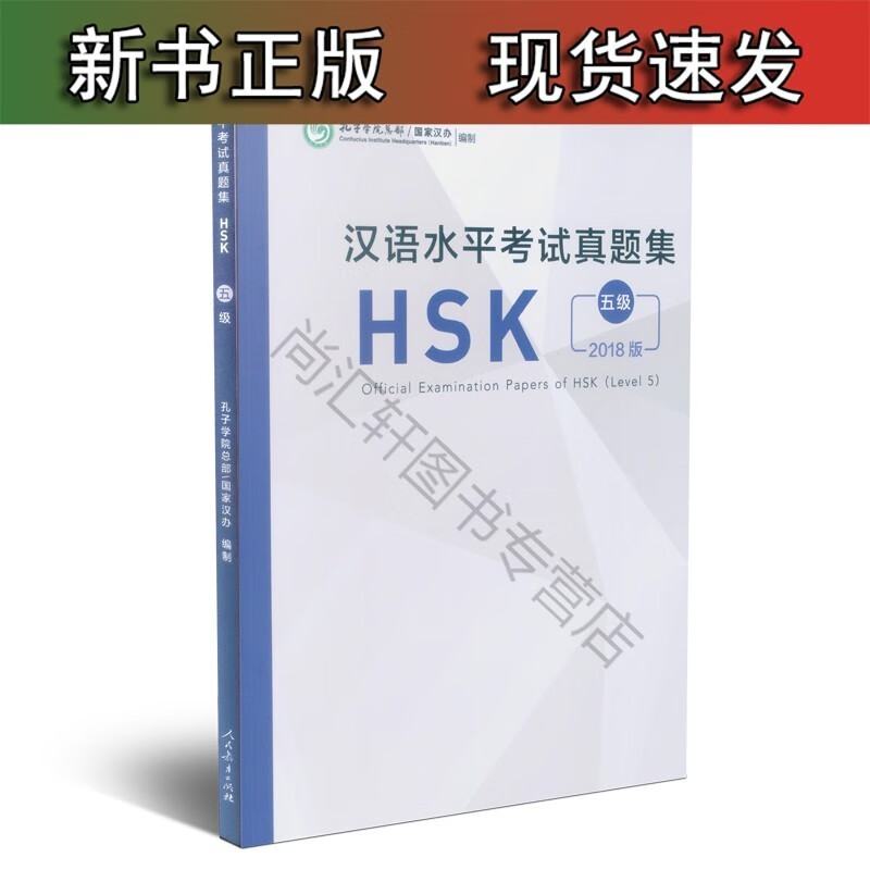 汉语水平考试真题集HSK五级