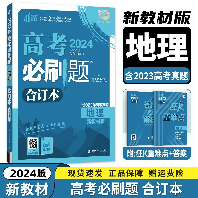 现货【新高考/全国版】2024新版高考必刷题合订本 高考一二三轮总复习资料练习册 高考真题全刷高中必刷题 【新高考】【地理】必刷题合订本 新高考