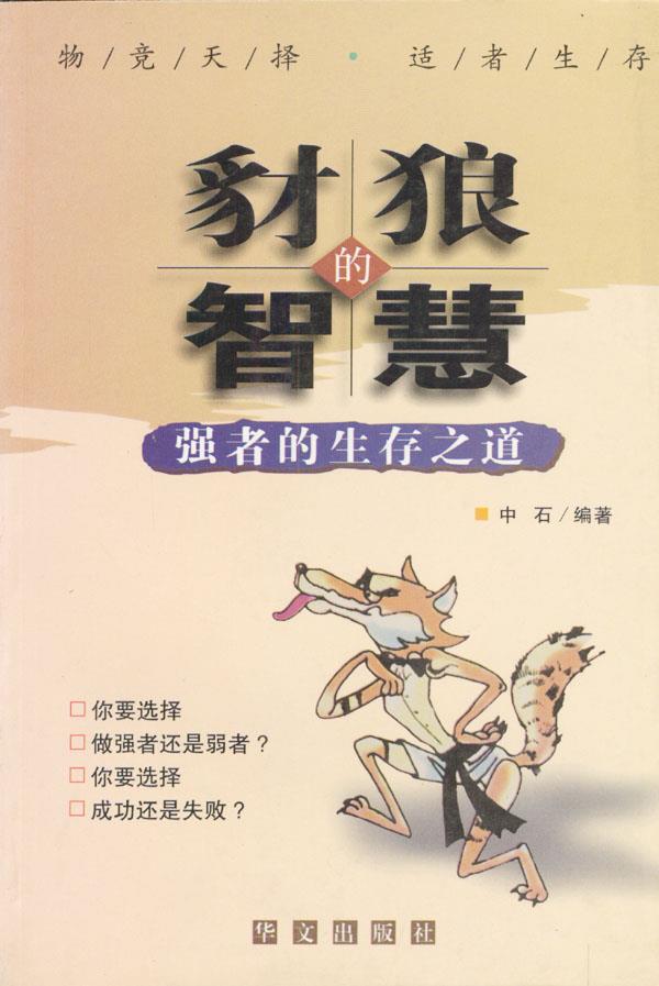 豺狼的智慧 中石 编著【书】