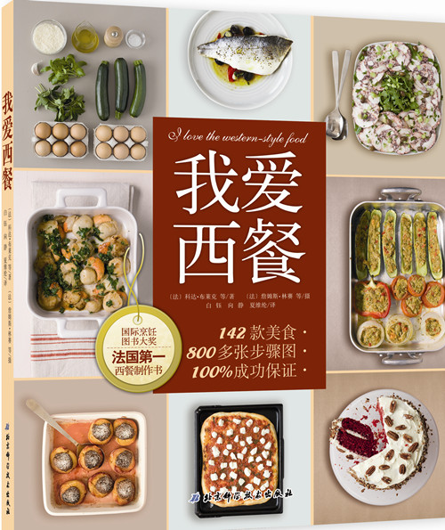 我爱西餐 (法)科达·布莱克【书】