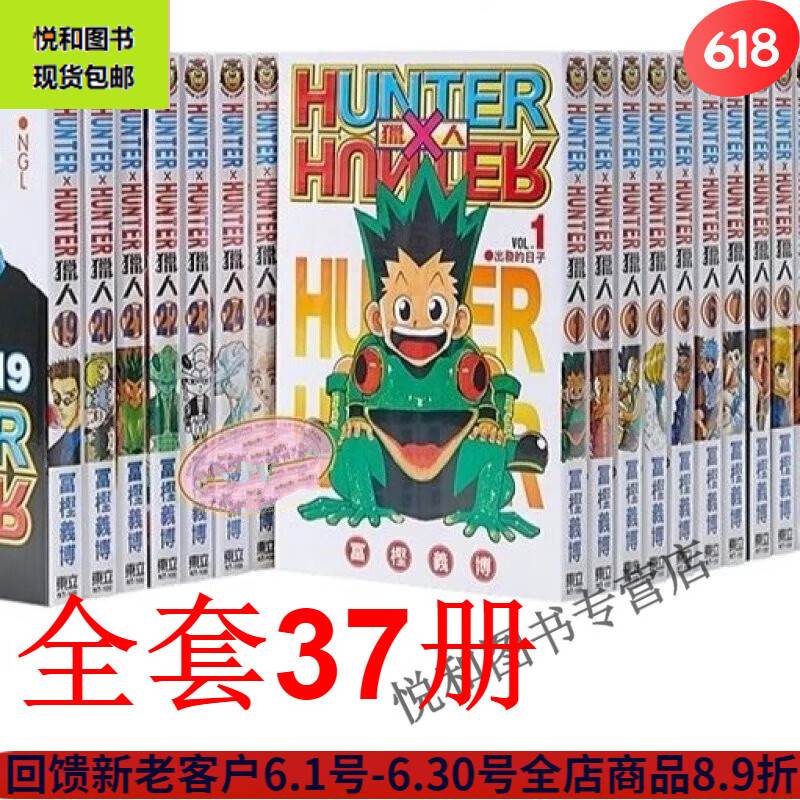 【全套37册】全职猎人1-37册 幽游白书富樫义博 东立 在职猎人漫画书 在途猎人富樫义博 HUNTER x HUNTER 轻小说 无删减现货 28-37册（10本）